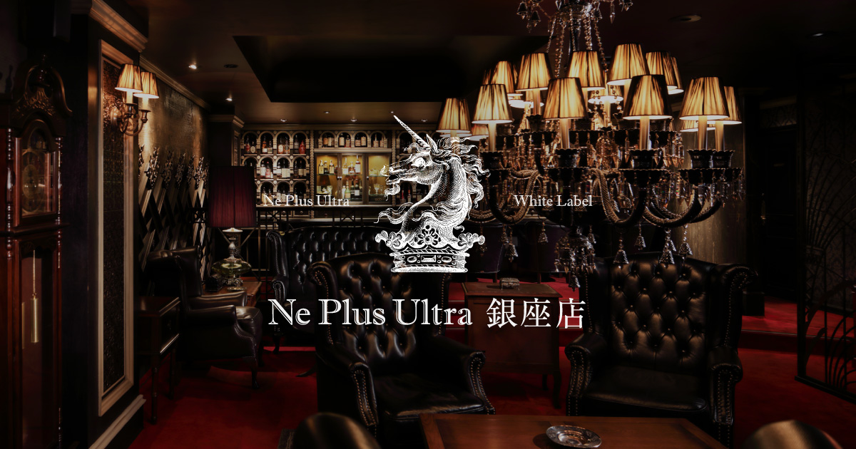 銀座店 | Ne Plus Ultra